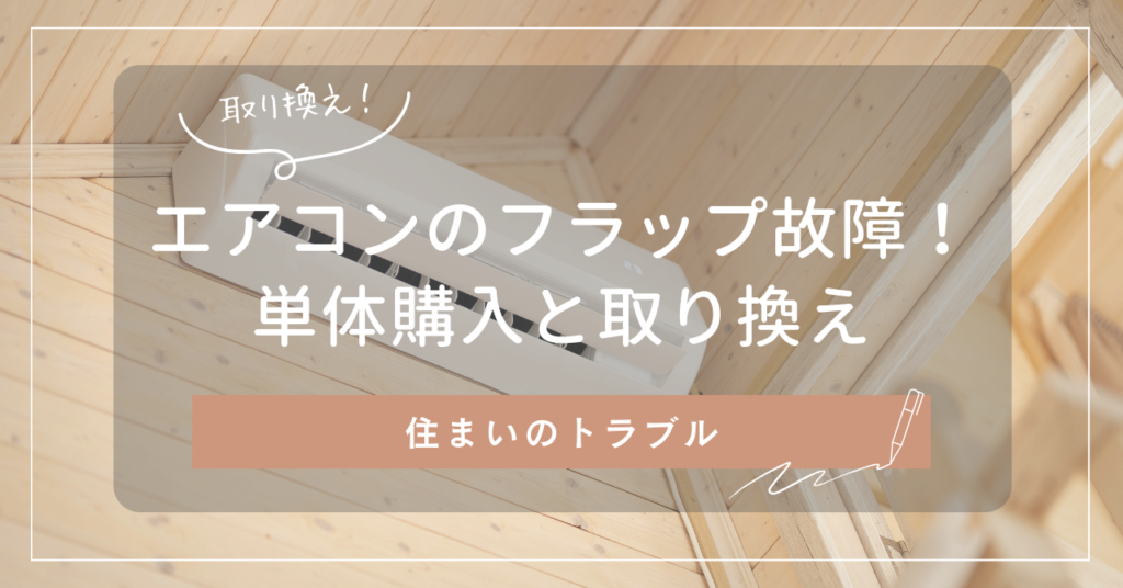 自宅で簡単に！エアコンフラップの修理方法と必要な部品の選び方 | はるいえ